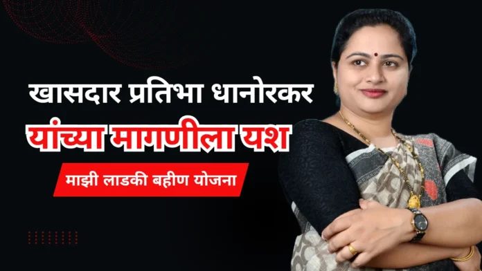 Mp pratibha dhanorkar |majhi ladki bahin yojana | extension of time